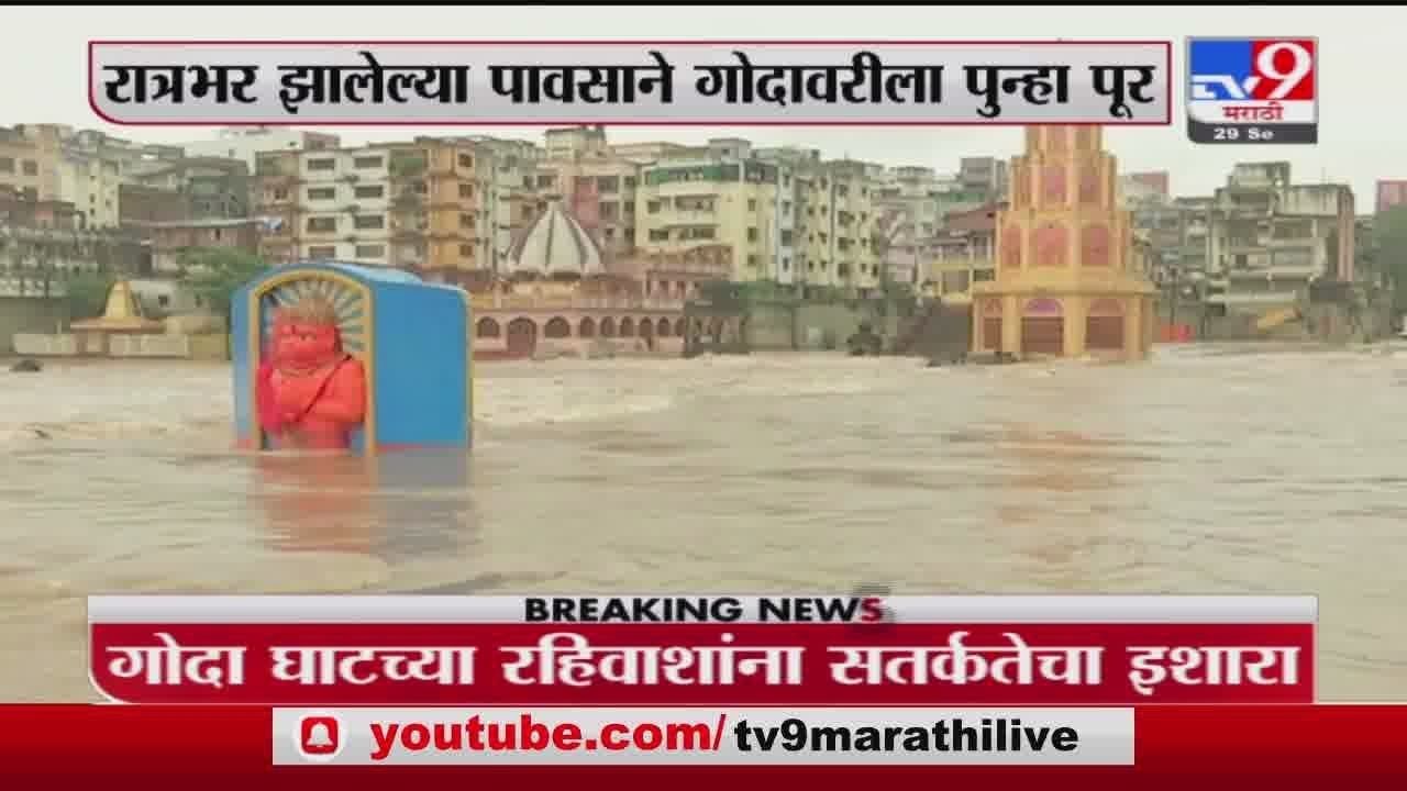 Nashik | नाशिकमध्ये रात्रभर झालेल्या पावसामुळे गोदावरीला पूर - Marathi News | Nashik Heavy Rain ...