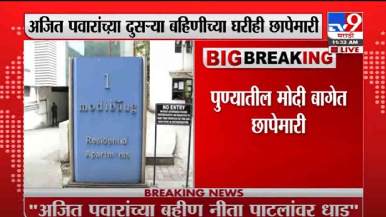 VIDEO : Neeta Patil | नीता पाटील यांच्या घरी आजही आयकर विभागाची ...