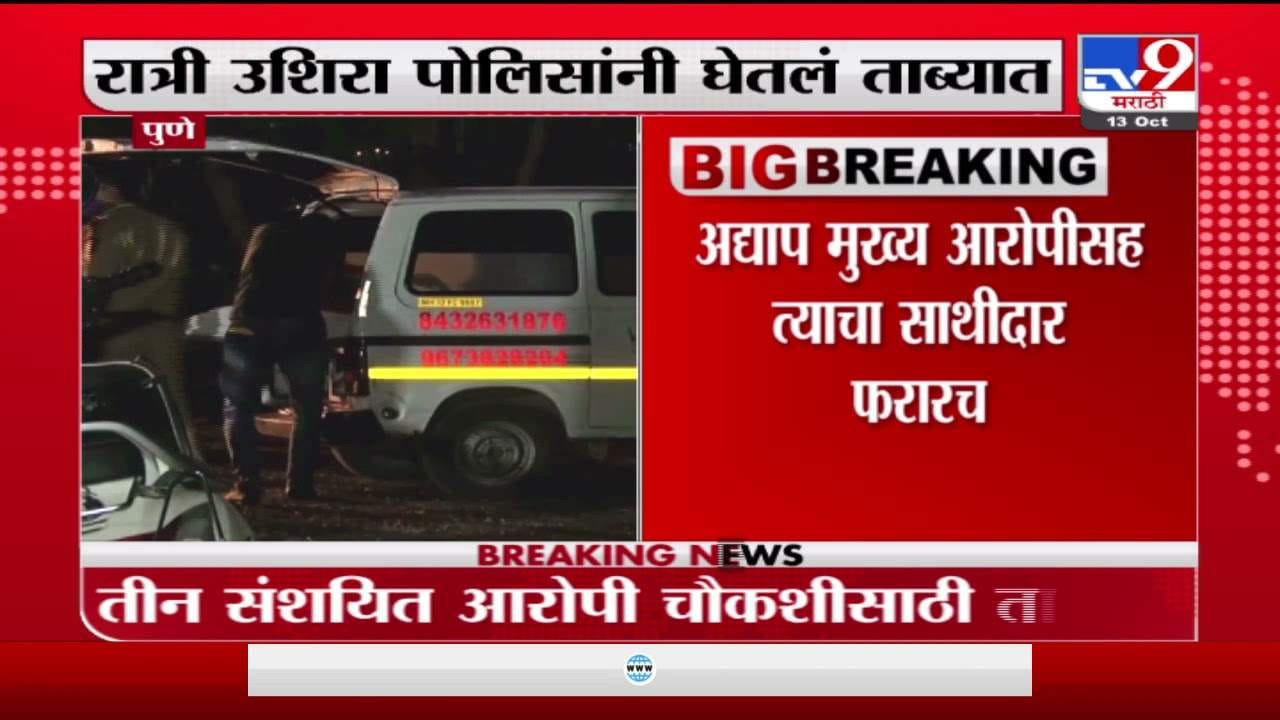 Pune | पुण्यात अल्पवयीन मुलीची धारदार शस्त्राने हत्या, 3 संशयित ताब्यात ...