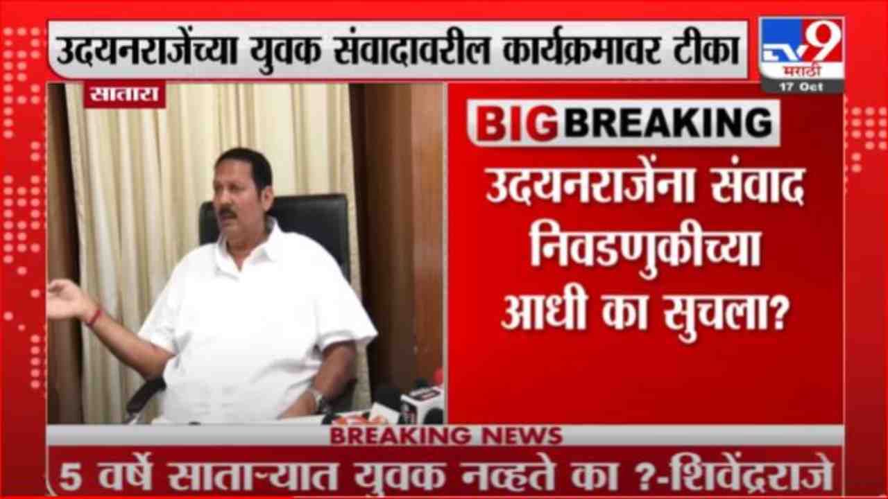 Shivendra Raje | उदयनराजेंना संवाद निवडणुकीच्या आधी का सुचला ...