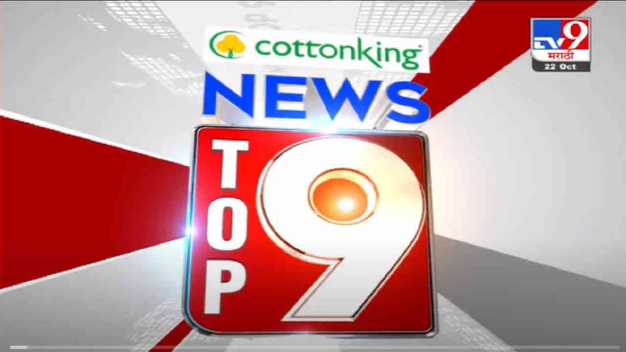 TOP 9 News | टॉप 9 न्यूज | 9 AM | 29 October 2021 - Marathi News | TOP ...