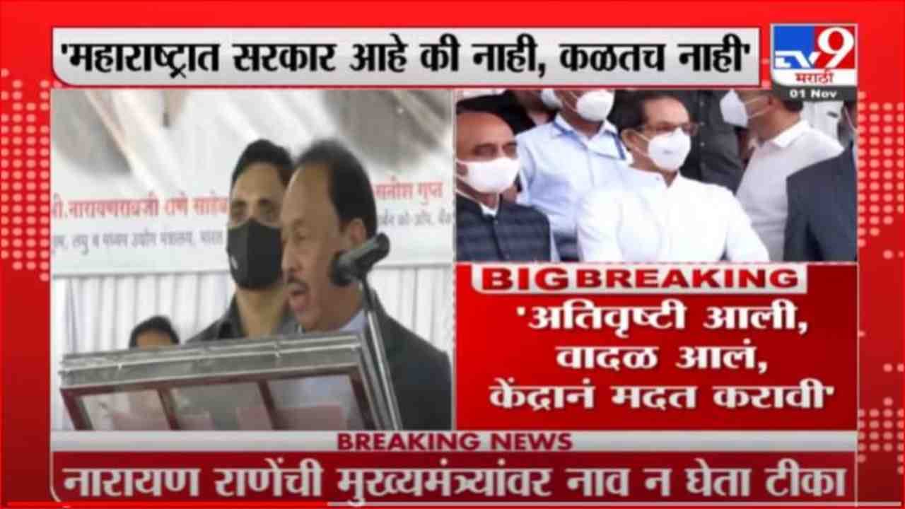 Narayan Rane | महाराष्ट्रात सरकार आहे की नाही कळतच नाही : नारायण राणे ...