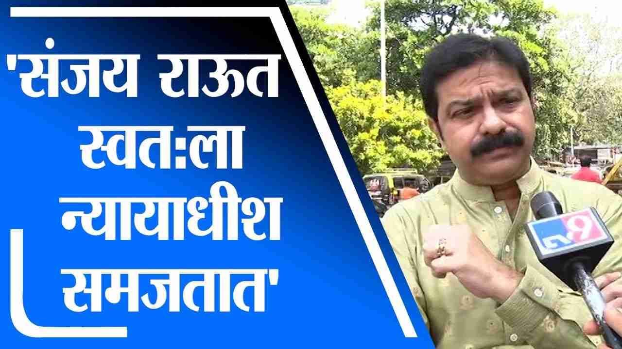 संजय राऊत न्यायाधीश झाल्यासारखं वागतात, प्रसाद लाड यांचा आरोप - Marathi ...