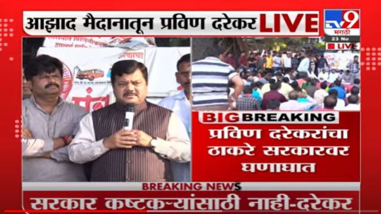 Pravin Darekar | सहानुभूती नको विलीनीकरणाचा निर्णय द्या - प्रवीण दरेकर ...