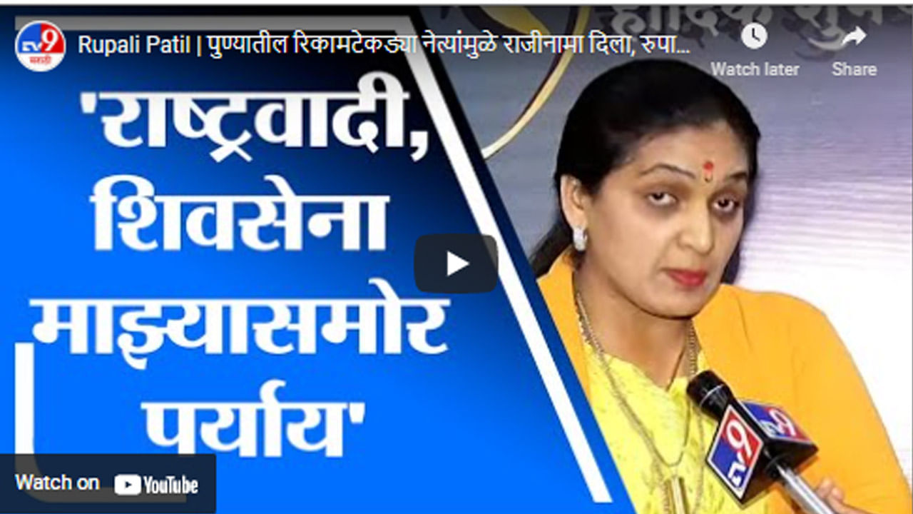 Rupali Patil | पुण्यातील रिकामटेकड्या नेत्यांमुळे राजीनामा दिला, रुपाली पाटील यांचं टीकास्त्र ...