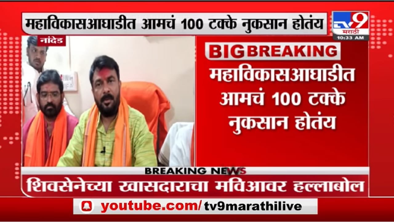 Hemant Patil | महाविकासआघाडीत आमचं 100 टक्के नुकसान होतंय, शिवसेना ...