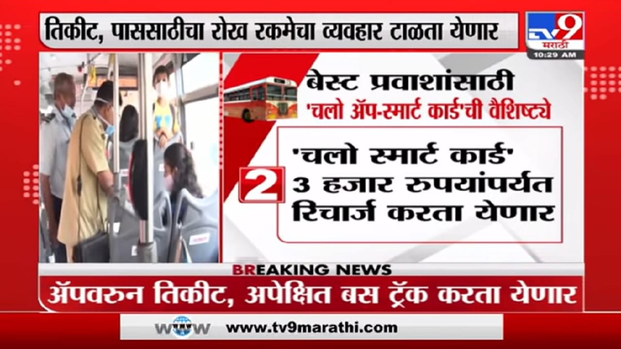 Mumbai BEST | मुंबईत 'चलो अॅप' स्मार्टकार्ड कार्यान्वित, प्रवाशांसाठी ...
