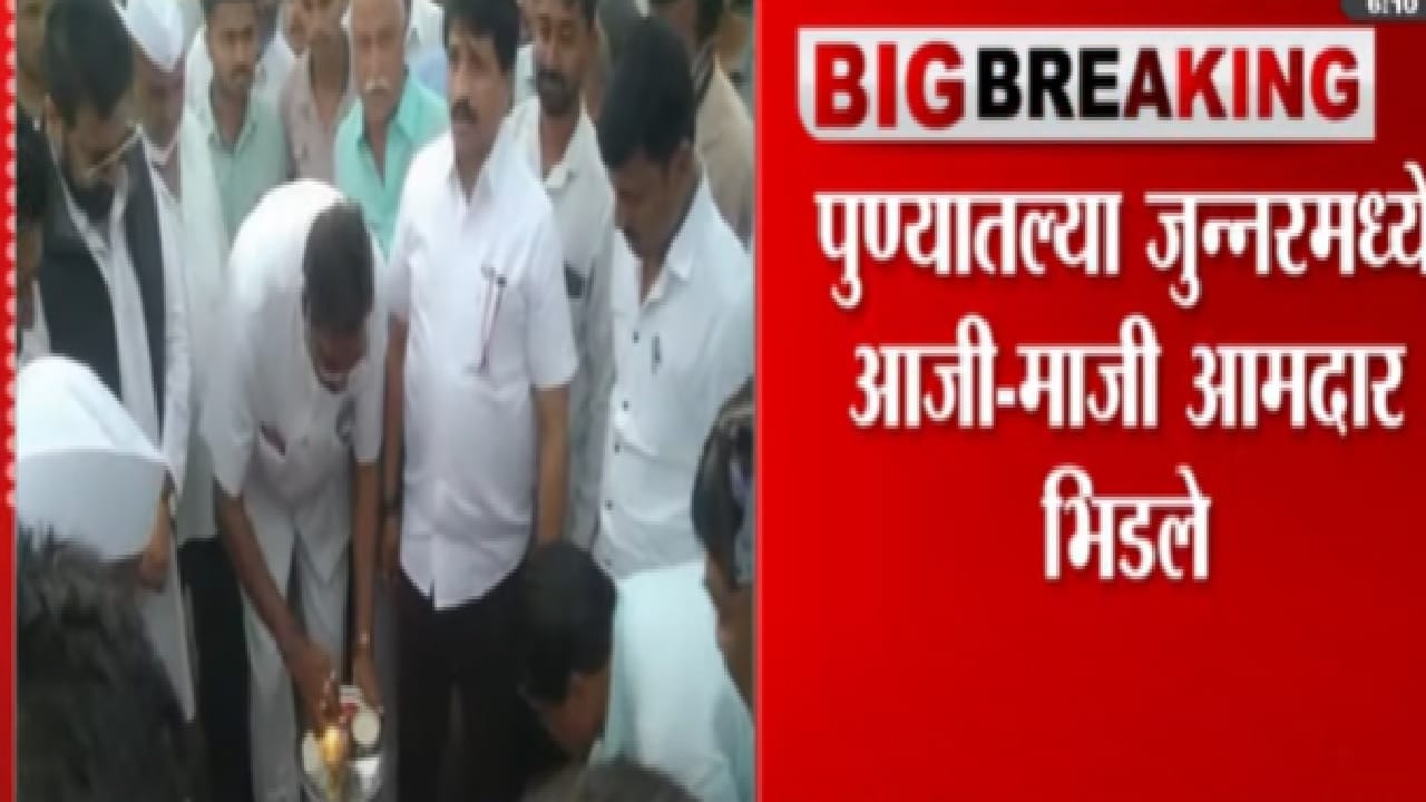 पुण्यातील जुन्नरमध्ये आमदार अतुल बेनके आणि शरद सोनावणे यांच्यात ...