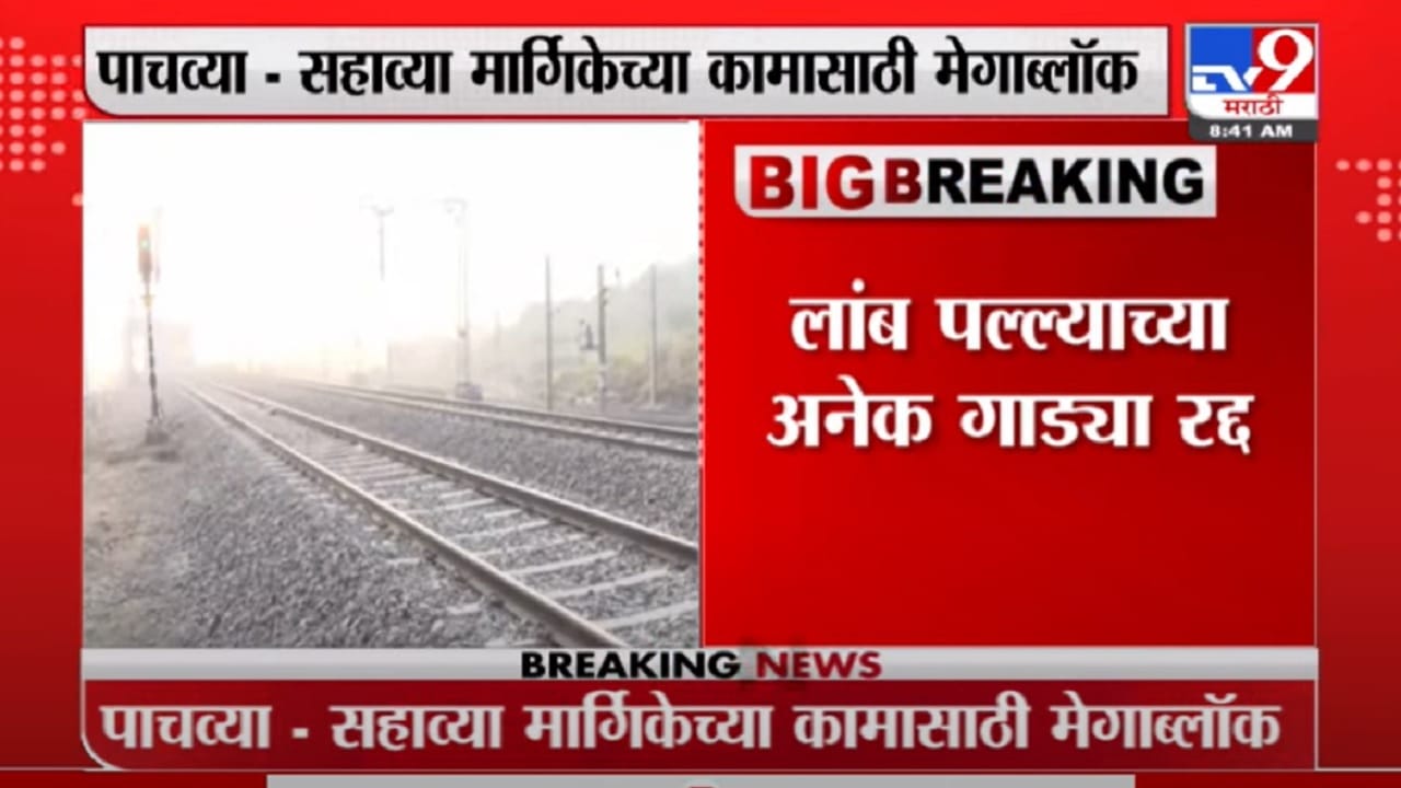 Breaking | मध्य रेल्वेवर आजपासून 36 तासांचा जम्बो ब्लॉक, ठाणे ते दिवा ...