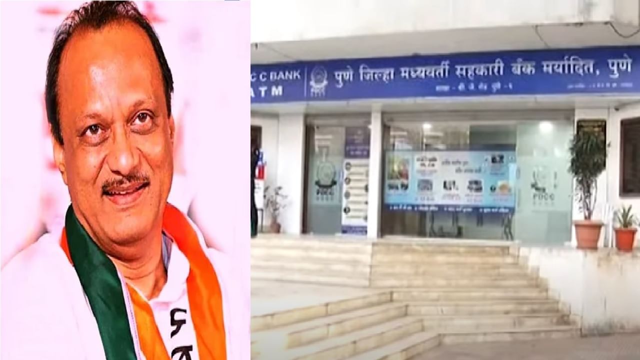 पुणे जिल्हा बँक अध्यक्ष निवडणूक, आजी-माजी आमदार रेसमध्ये, अजितदादांसह ...