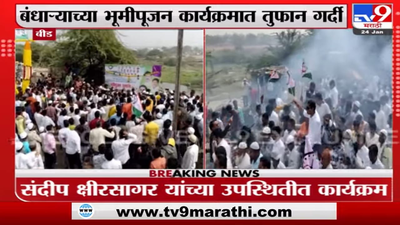 Beed | बिंदुसरा नदीवरच्या बंधाऱ्याचं भूमिपूजन, कार्यक्रमाला तुफान गर्दी ...