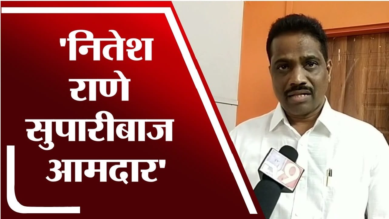 नितेश राणे हे सुपारी आमदारः सतीश सावंत - Marathi News | Satish sawant ...
