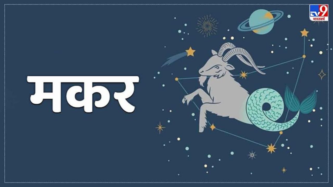 मकर राशीचा स्वामी शनि आहे. शनीच्या प्रभावामुळे या राशीची मुले खूप ...