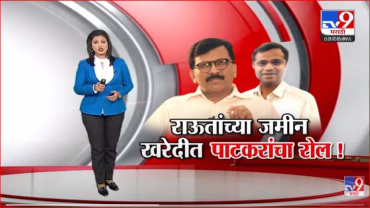 Special Report | संजय राऊत, सुजित पाटकर यांच्यातील जमीन व्यवहार उघड ...