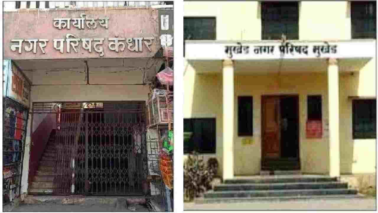 Nanded | कंधार आणि मुखेड नगर परिषदेची मुदत संपली, आता प्रशासक राज ...