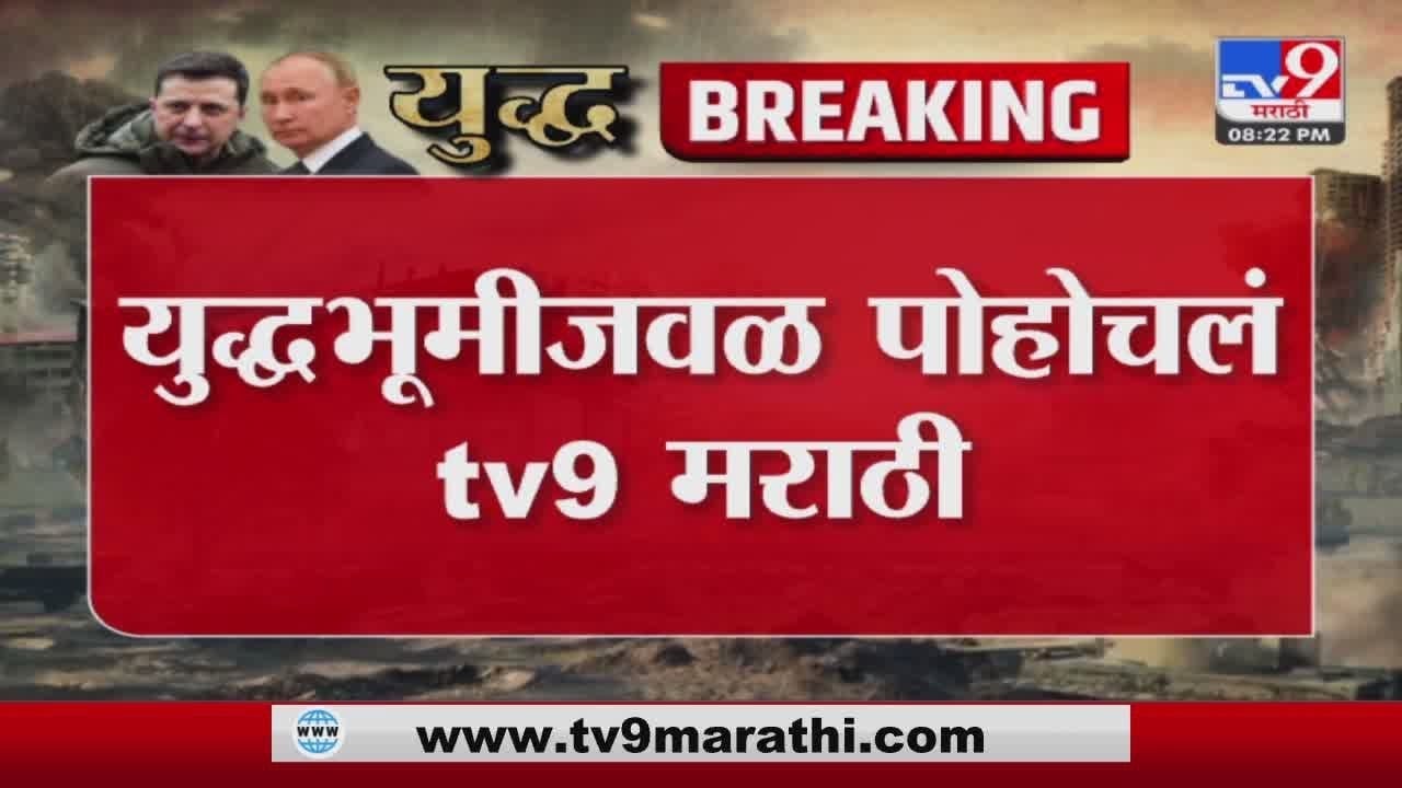 युद्धभुमीजवळ पोहोचलं tv9 मराठी - Marathi News | TV9 Marathi has gone to ...