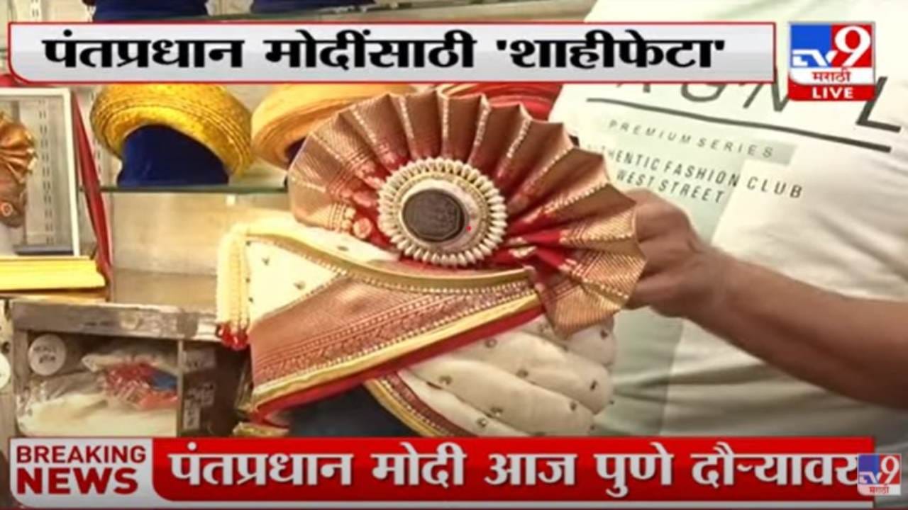 पंतप्रधान नरेंद्र मोदी यांचं पुण्यात शाही स्वागत, फेट्यातील राजमुद्रेला ...