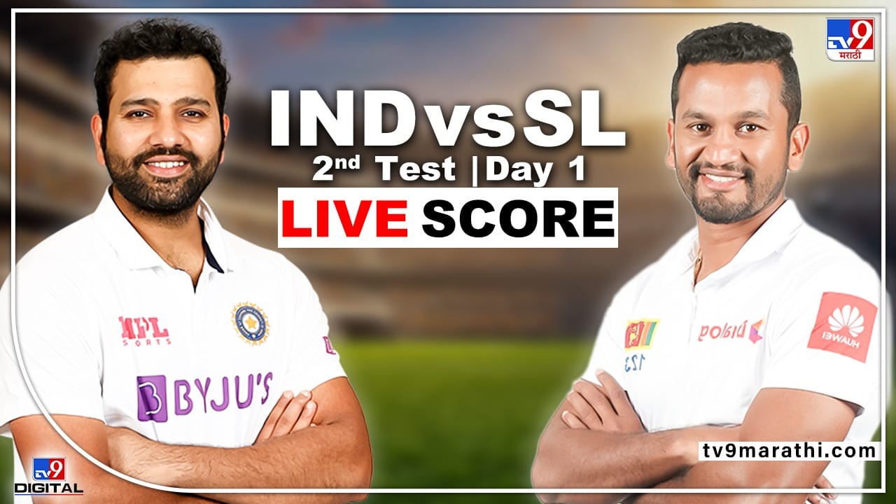 IND vs SL, 2nd Test, Day 1, LIVE Score : पहिला दिवस टीम इंडियाचा ...
