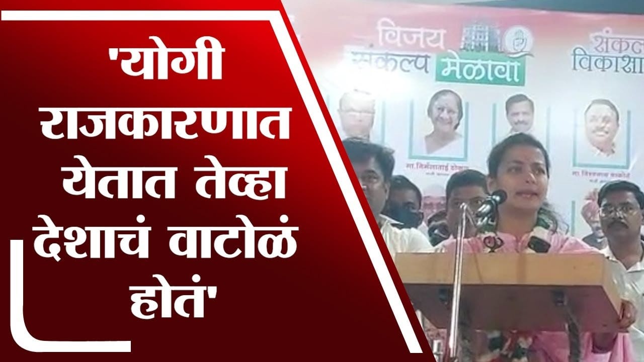 योगी महाराजांची जागा मंदिर आणि मठात, राजकारणात नाही - Marathi News ...