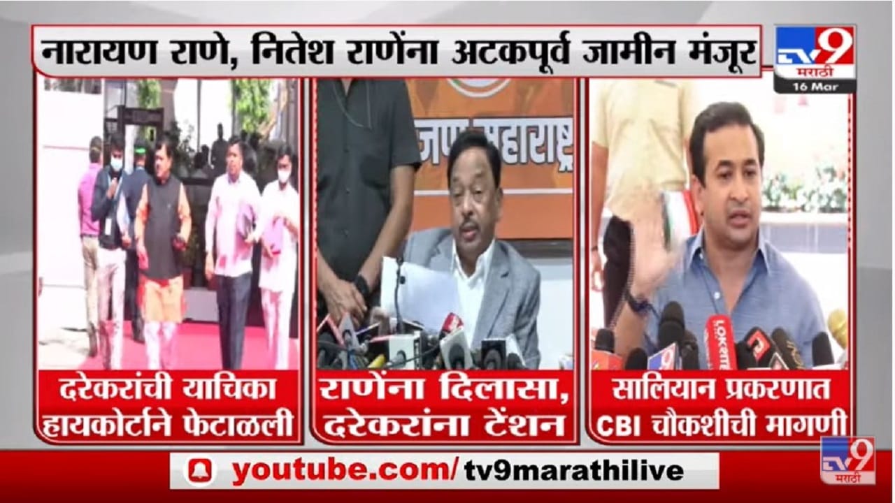 Narayan Rane, Nitesh Rane यांना दिलासा मात्र Pravin Darekar यांना टेंशन ...
