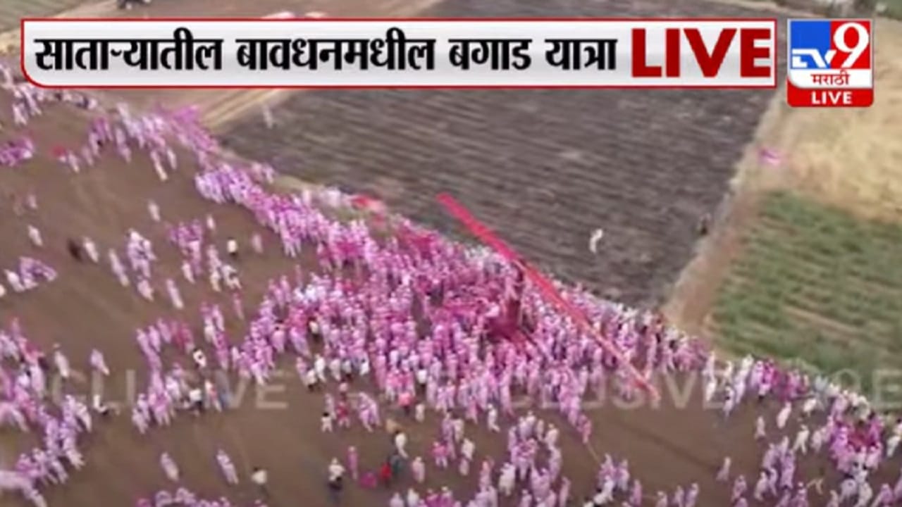 सातऱ्यातील बावधनमध्ये बगाड यात्रेचा उत्साह - Marathi News | Satara ...