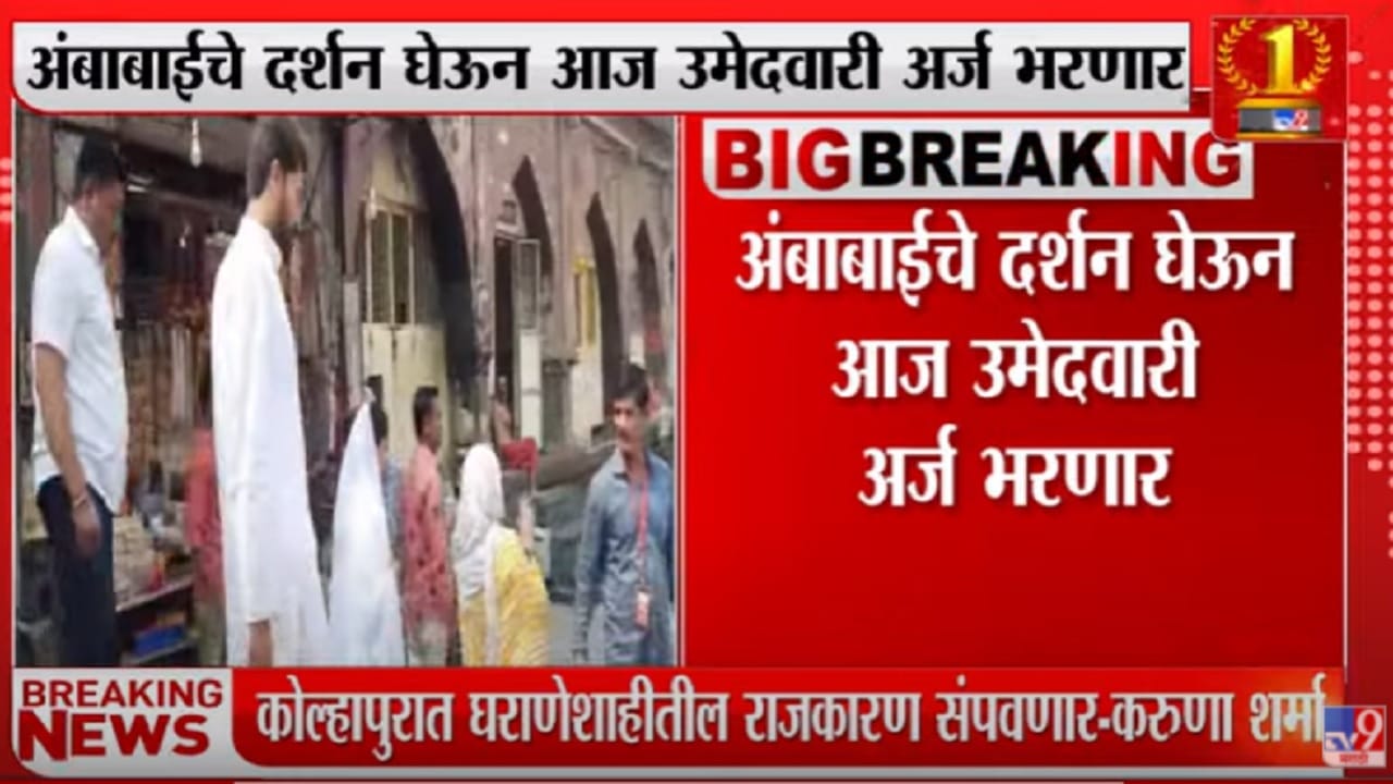 Karuna Sharma अंबाबाई मंदिराचं दर्शन घेऊन उमेदवारी अर्ज भरणार - Marathi ...