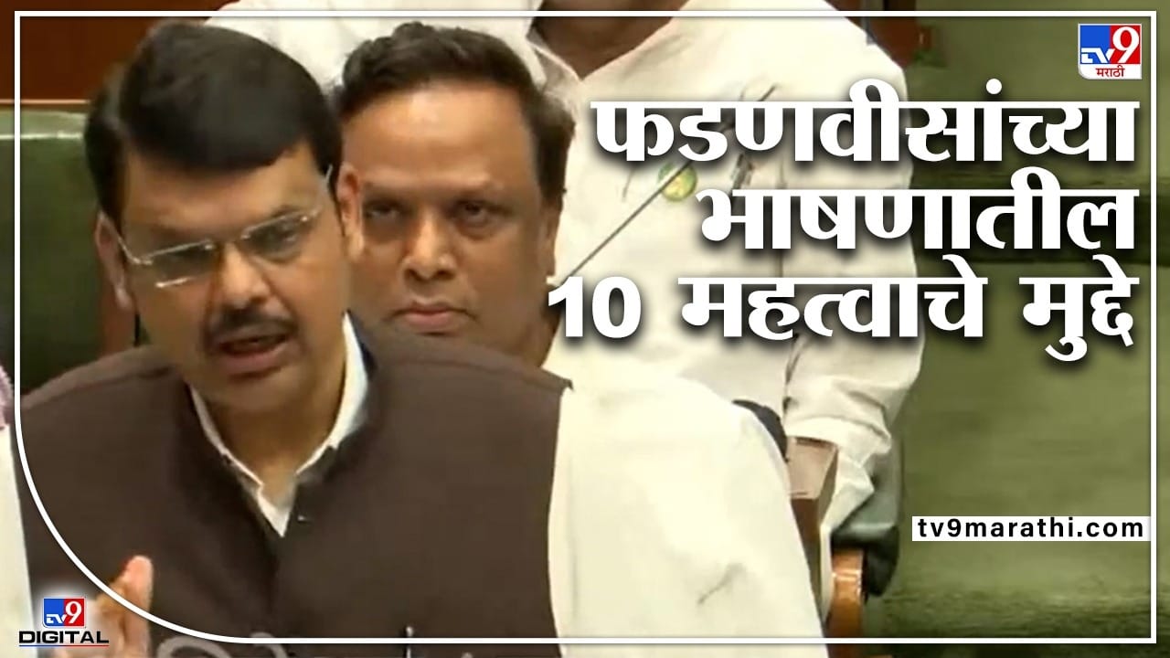 Devendra Fadnavis : फडणवीसांनी BMC तील सत्ताधारी शिवसेनेचा बुरखा टराटरा ...