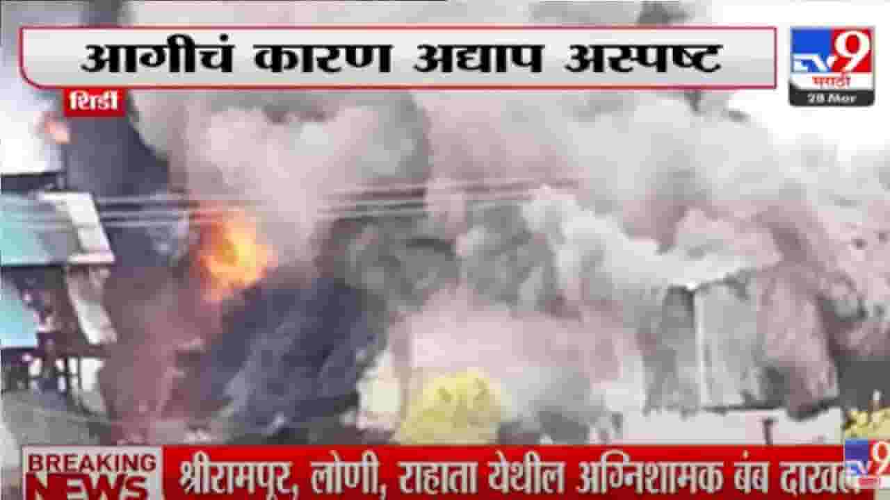 Video : शिर्डीमध्ये MIDC परिसरातील केमिकल कंपनीला भीषण आग - Marathi ...