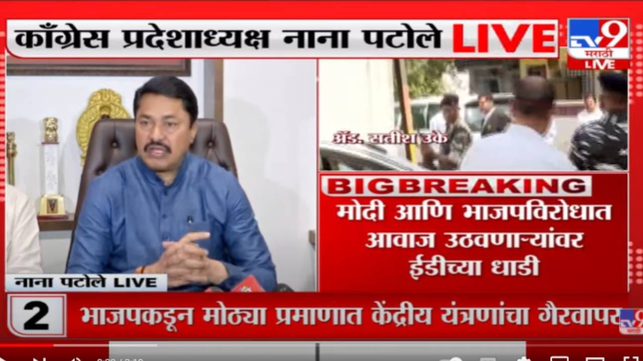 'आम्ही BJP ला एकच मारू, आमच्याकडे मसाला तयार आहे'- Nana Patole ...