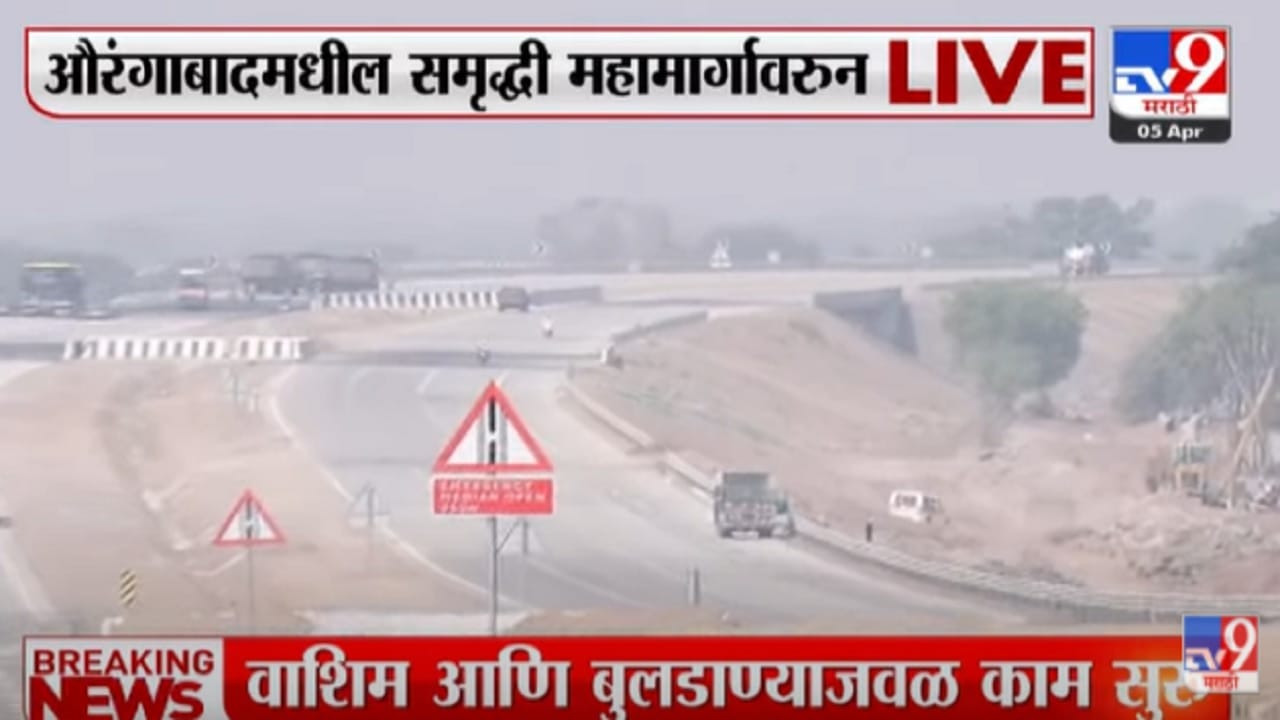 Samruddhi Mahamarga : समृद्धी महामार्गाचा पहिला टप्पा सुरू होणार ...