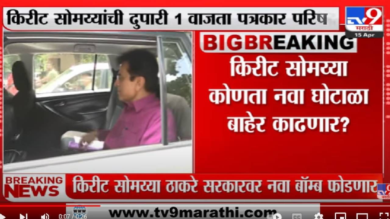 Kirit Somaiya कोणता नवा घोटाळा बाहेर काढणार? - Marathi News | What new ...