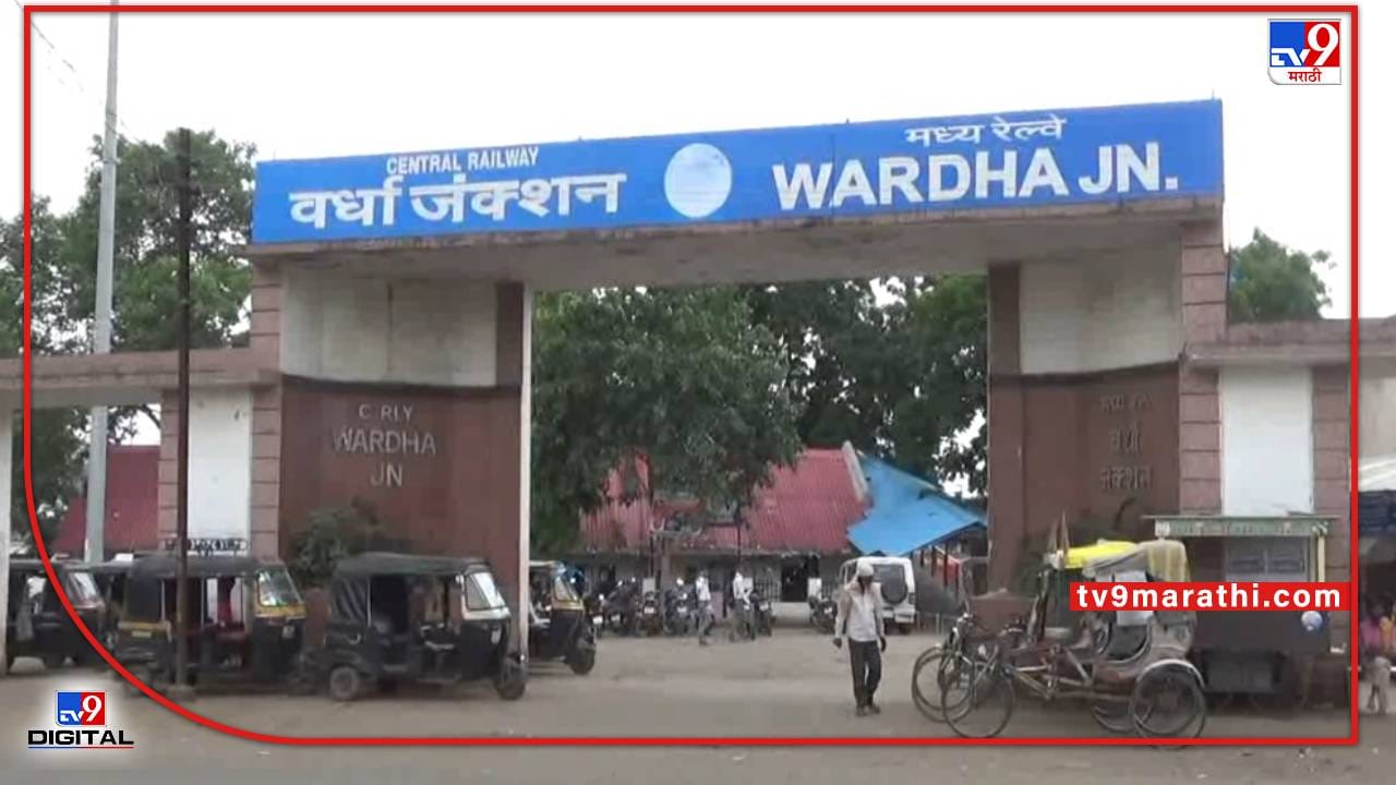 Wardha Railways | सावधान! रेल्वे रुळ ओलांडणे धोकादायक; वर्ध्यात ...
