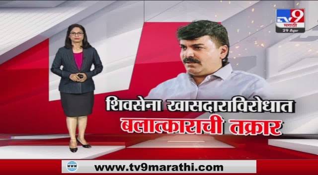 Special Report | ...आता शिवसेना खासदाराविरोधात बलात्काराचा गुन्हा ...