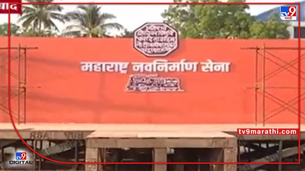 Raj Thackeray Aurangabad : मनसेच्या झेंड्यावरून 'राजमुद्रा' गायब ...