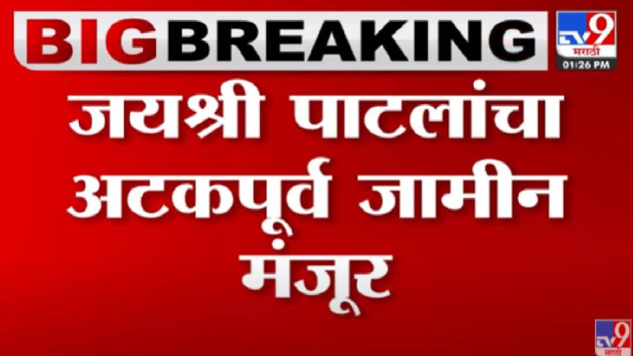 Video : जयश्री पाटील यांचा अटकपूर्व जामीन मंजूर - Marathi News ...