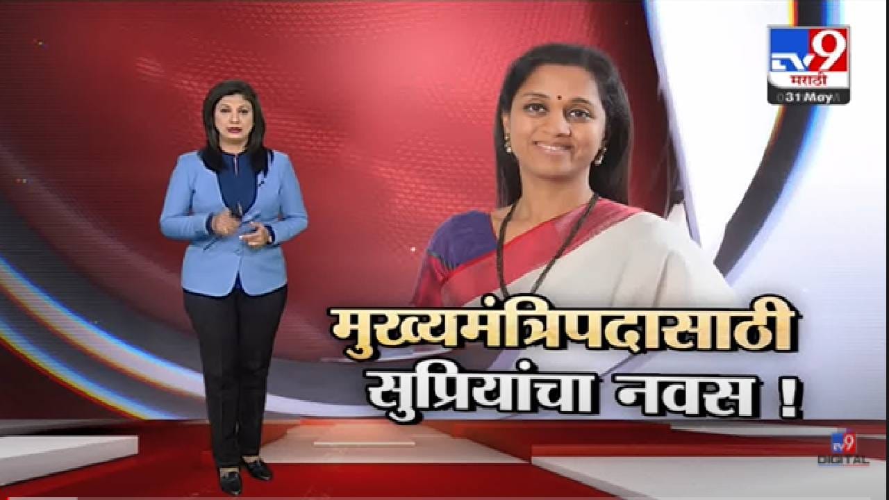 Special Report | मुख्यमंत्रिपदावरुन यापुढेही मविआत स्पर्धा, सुप्रिया ...