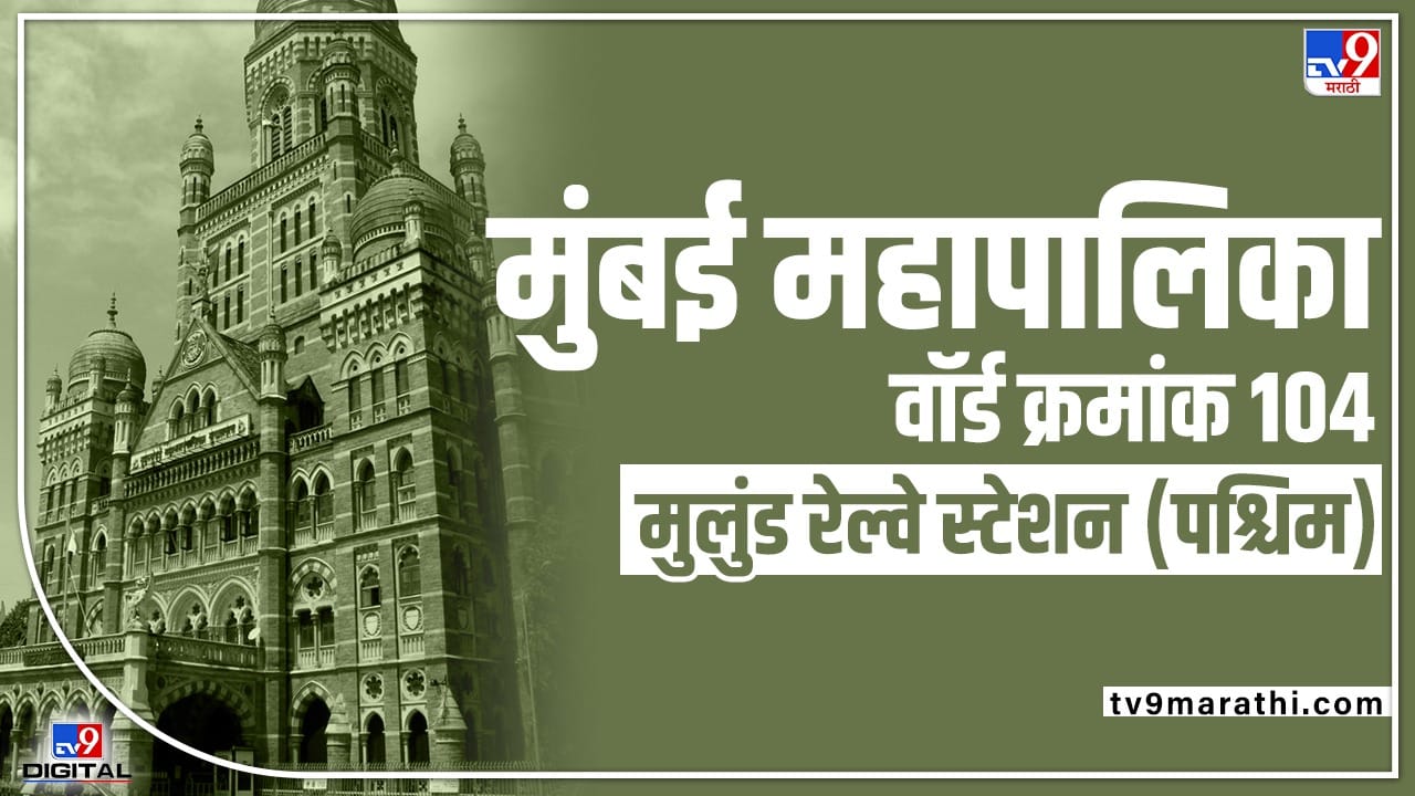 BMC Election 2022 Mulund Railway Station West, Tambe Nagar (Ward 104 ...