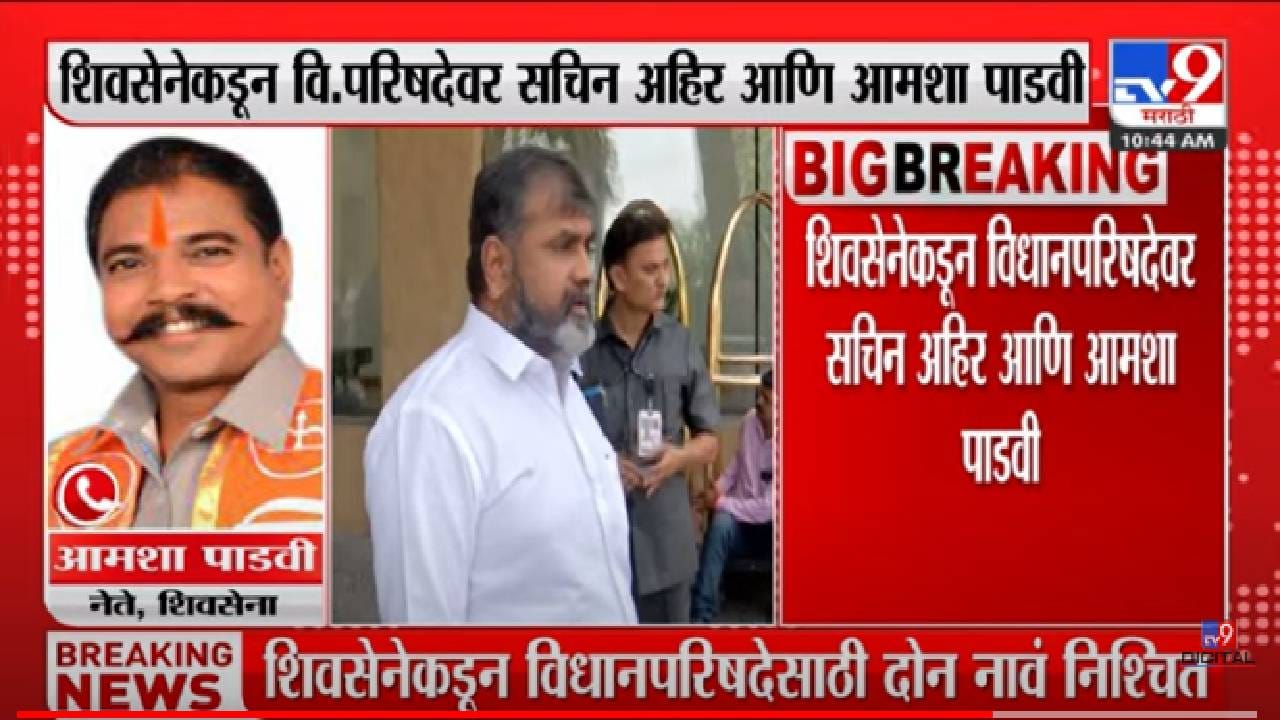 Legislative Council : शिवसेनेकडून दोन नावं निश्चित, सचिन अहिर, आमशा ...