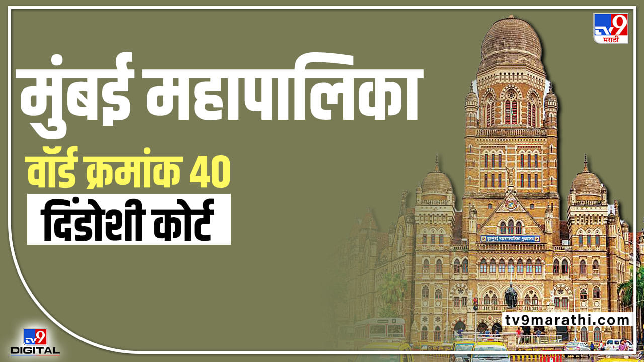 BMC Election 2022 Dindoshi Court (Ward 40) : वार्ड 40मध्ये कुणाचा ...