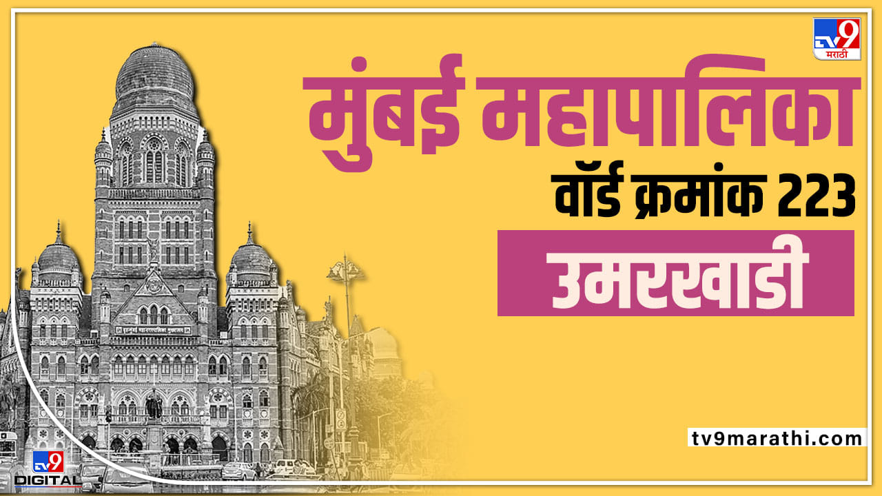 BMC Election 2022 B Ward 223 : उमरखाडीत कोणीची सत्ता? मुंबई ...