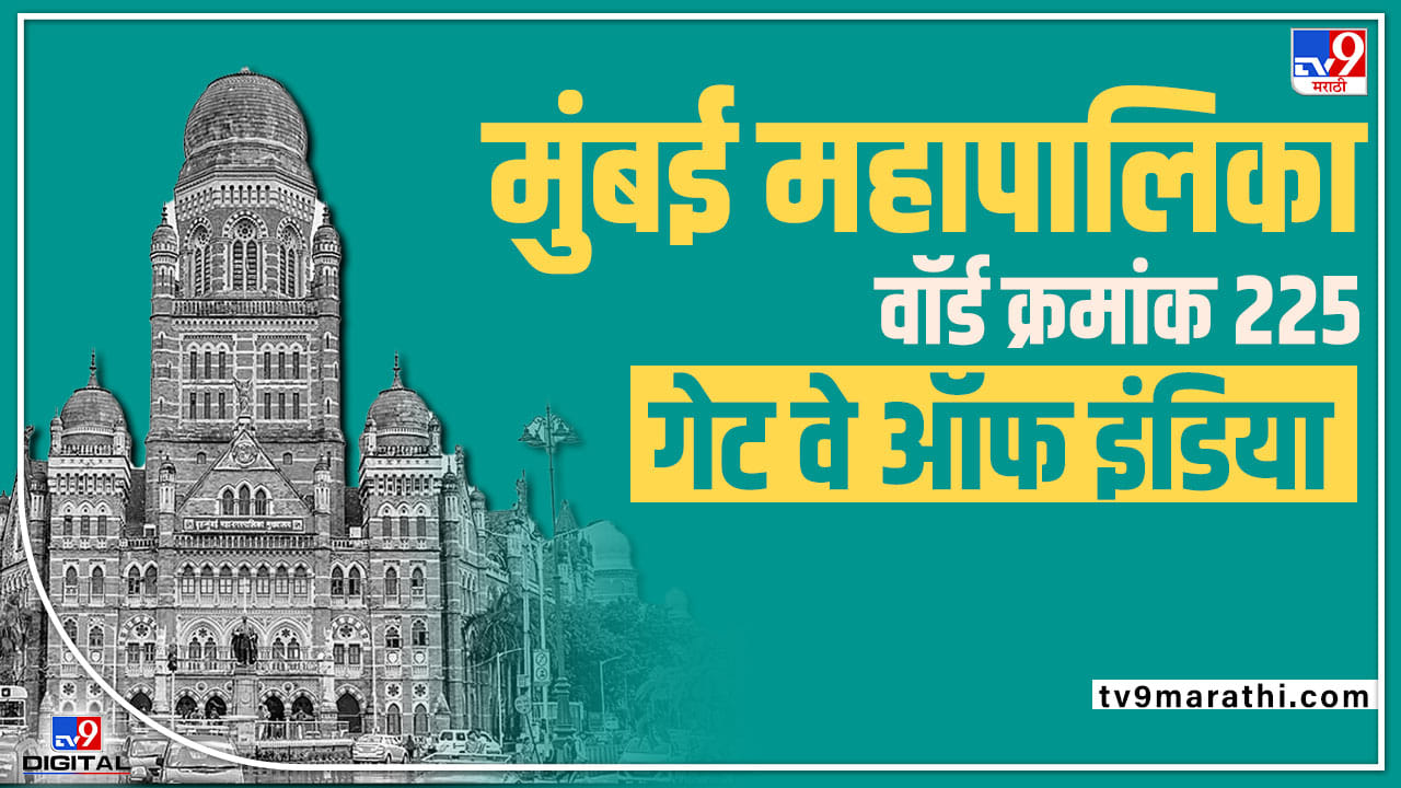 BMC Election 2022 : 'गेट वे ऑफ इंडिया'च्या 225 नंबर वार्डाचा मानकरी कोण ...