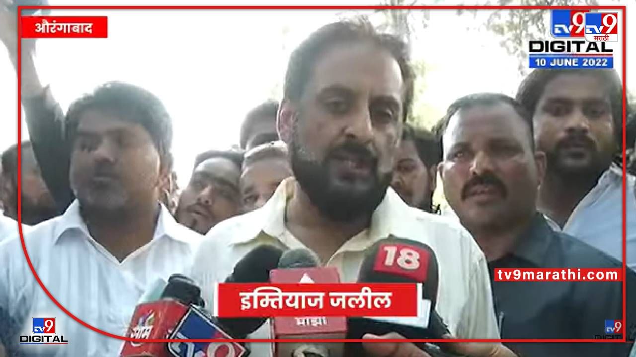 दंगली भडकवण्यासाठी गर्दीत घुसलेल्यांना ओळखा आणि पकडून द्या इम्तियाज