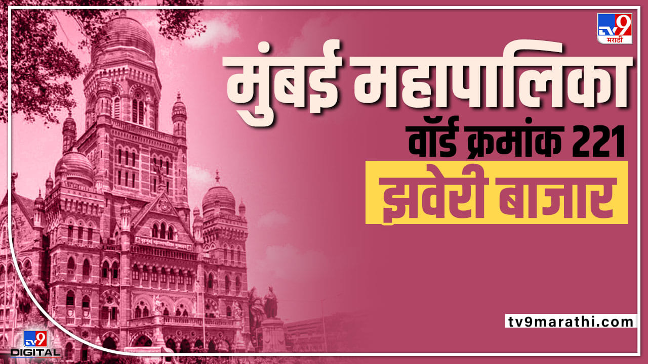 BMC Election 2022 Vithal Wadi Zaveri Bazar (Ward 221) आघाडी झाल्यास ...