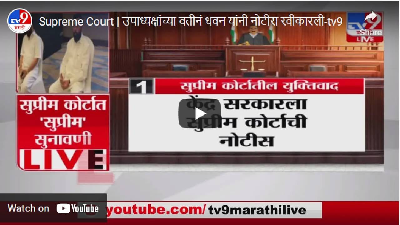 केंद्र सरकारलाही सुप्रीम कोर्टाची नोटीस; शिंदे गट प्रकरणात भूमिका ...