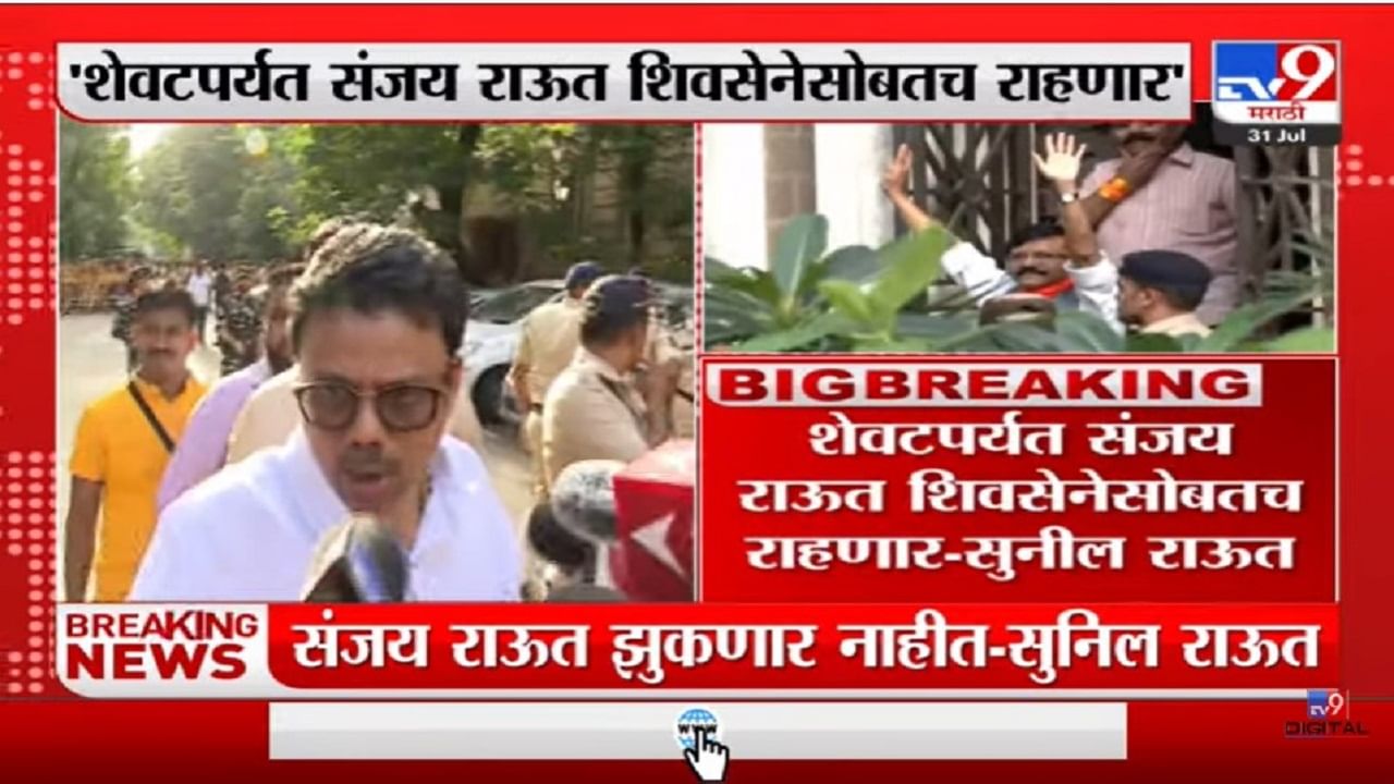 Sunil Raut | 'संजय राऊत झुकणार नाही आणि शिवसेना सोडणार नाही' - Marathi ...