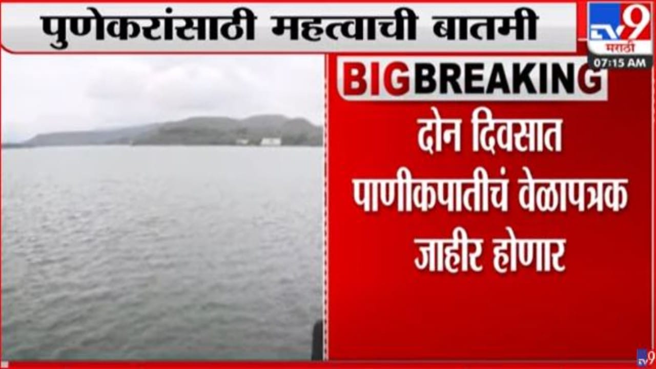 Pune : चार जुलैपासून पुण्यात पाणीकपात - Marathi News | Water cut in ...