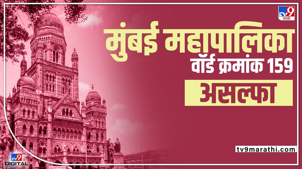 bmc-election-2022-asalpha-ward-no-159