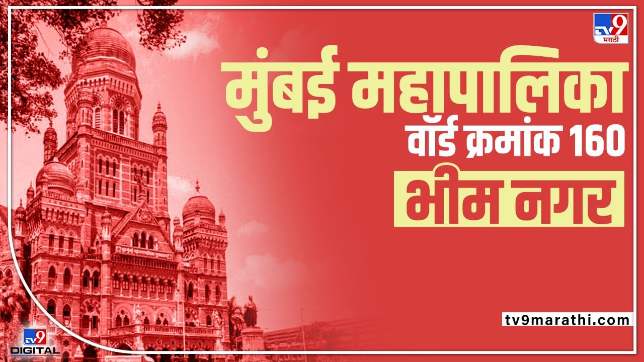 BMC election 2022 Ward No 160 Bhim Nagar : मुंबईतील वॉर्ड क्रमांक 160 ... BMC election 2022 Ward No 160 Bhim Nagar : मुंबईतील वॉर्ड क्रमांक 160 ...