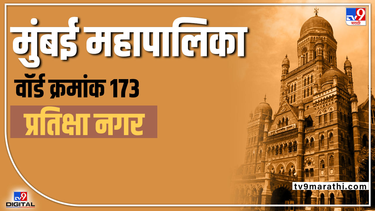 bmc-election-2022-pratiksha-nagar-ward-no173