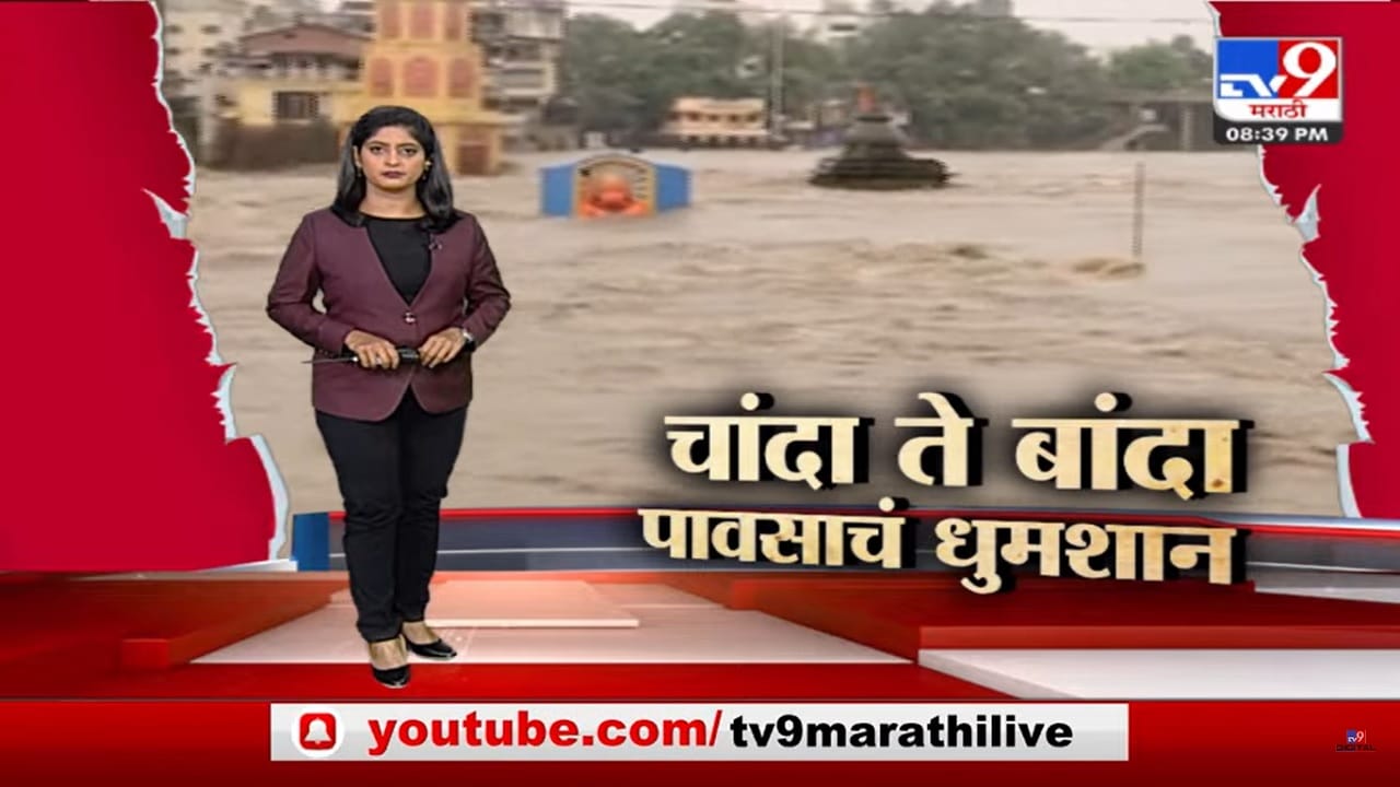 Special Report | चांदा ते बांधा, पावसाचं धुमशान ! - Marathi News ...